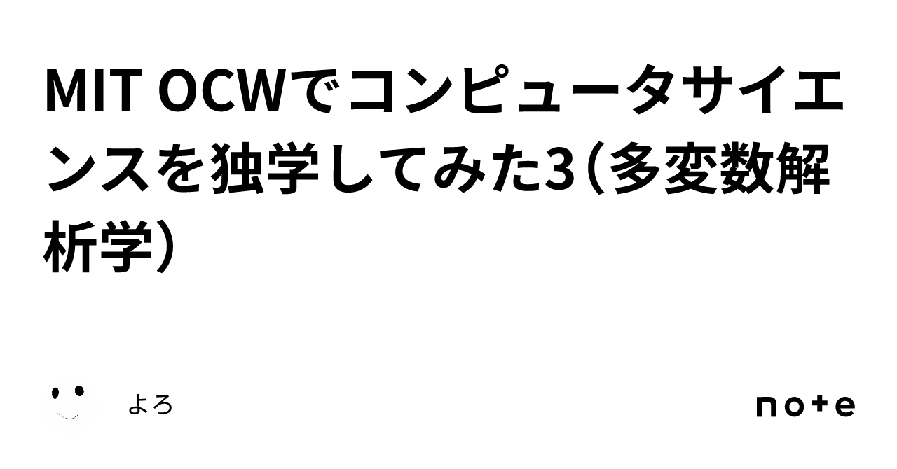 MIT OCWでコンピュータサイエンスを独学してみた3（多変数解析学）｜よろ