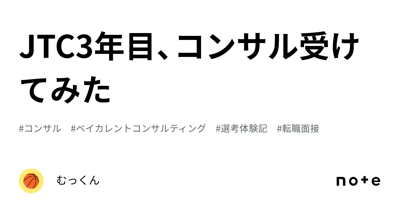 JTC3年目、コンサル受けてみた｜むっくん