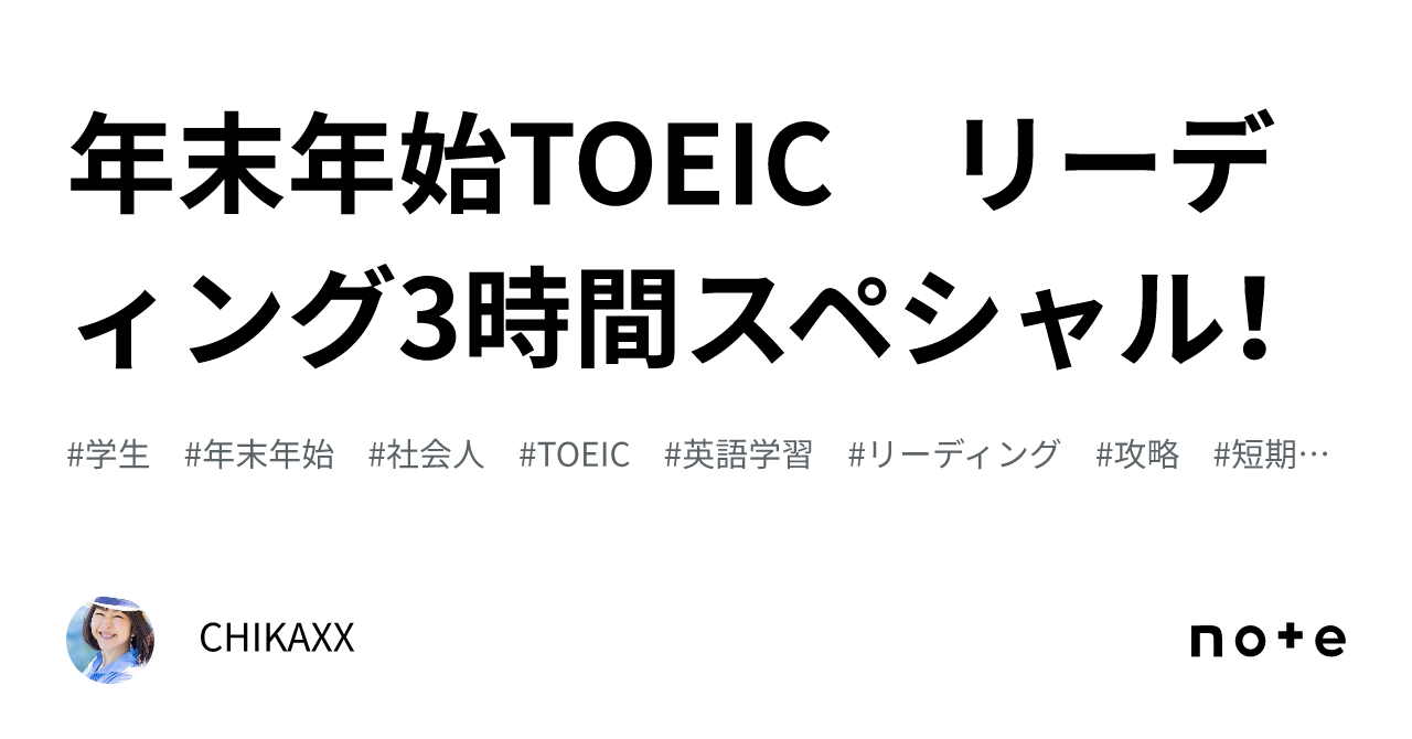 年末年始TOEIC リーディング3時間スペシャル！｜CHIKAXX