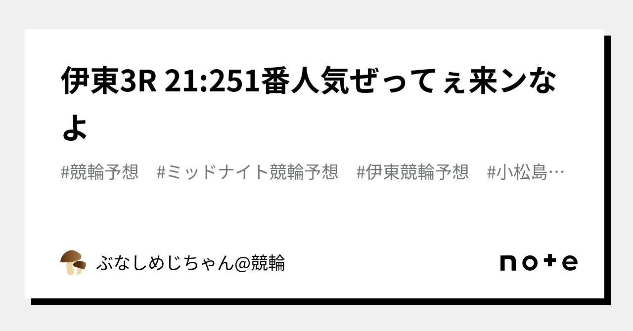 伊東3R 21:25 🤬1番人気ぜってぇ来ンなよ🤬 ｜ぶなしめじちゃん@競輪