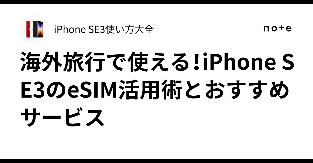 海外旅行で使える！iPhone SE3のeSIM活用術とおすすめサービス｜iPhone SE3使い方大全