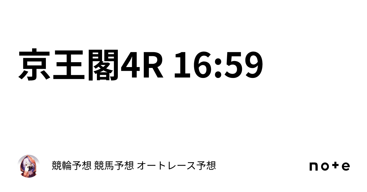 ㊙️㊙️京王閣4R 16:59㊙️㊙️｜競輪予想 競馬予想 オートレース予想