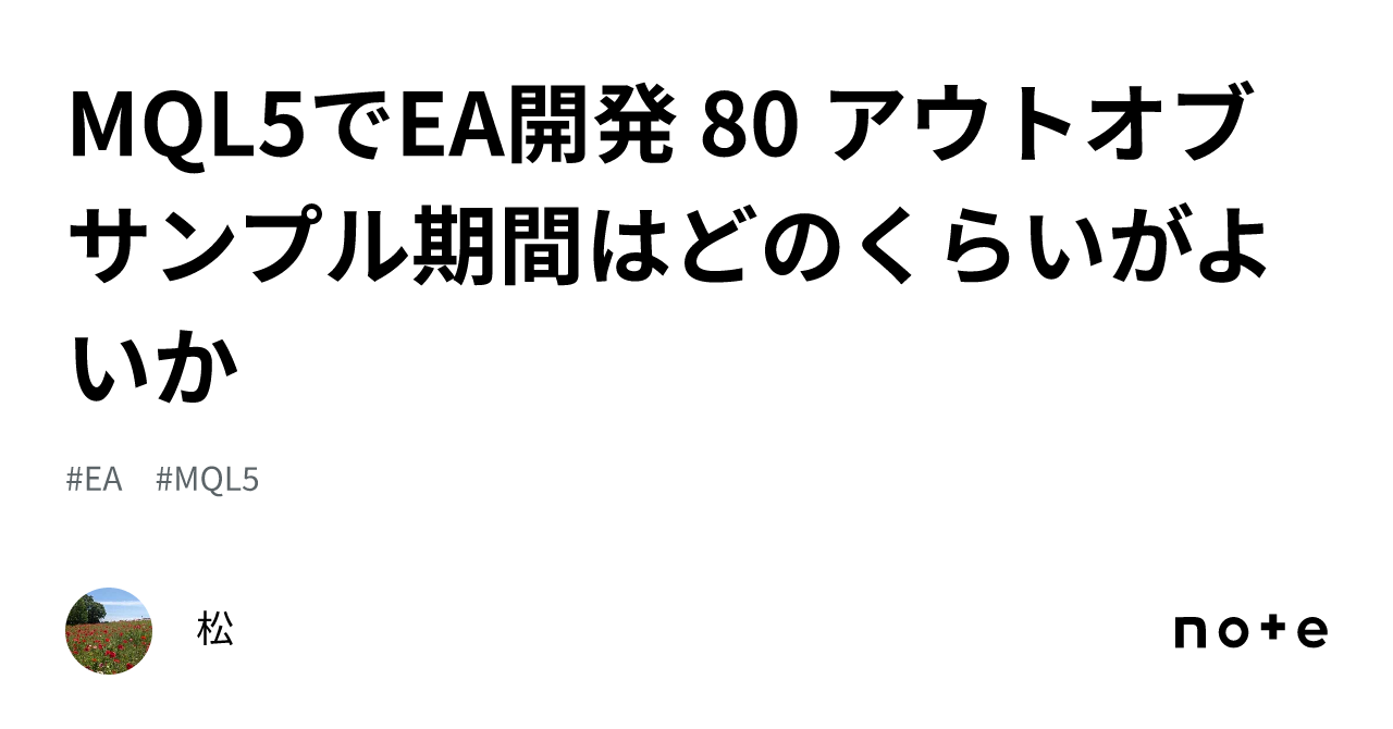 MQL5でEA開発 80 アウトオブサンプル期間はどのくらいがよいか｜松