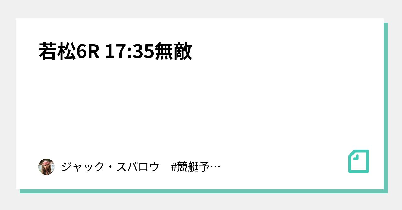 若松6R 17:35 ️‍🔥無敵 ️‍🔥｜キャプテン #競艇予想 #ボートレース