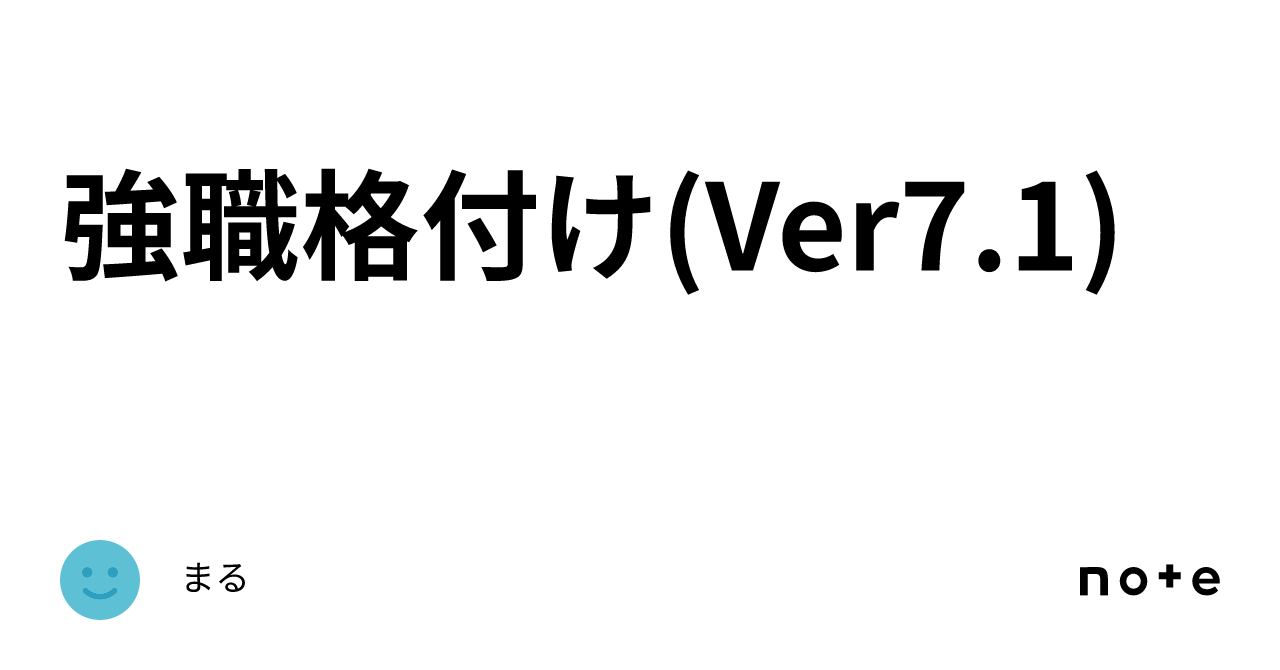 強職格付け(Ver7.1)｜MSS