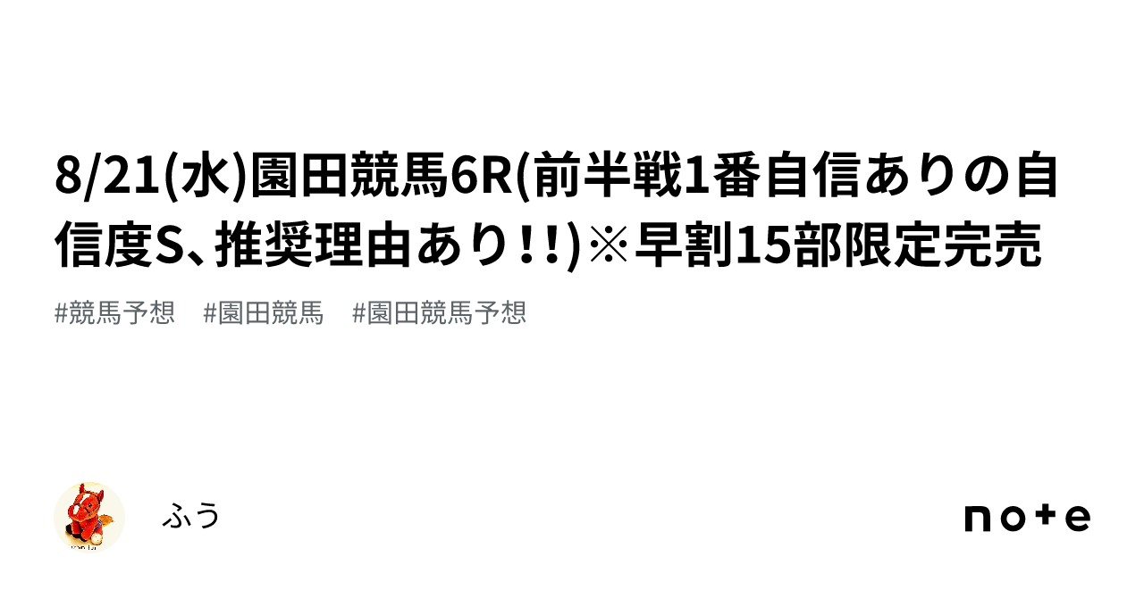 8/21(水)園田競馬6R(前半戦1番自信ありの自信度S🔥、推奨理由あり！！)※早割15部限定完売｜ふう