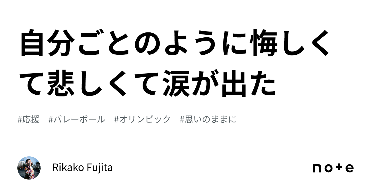 自分ごとのように悔しくて悲しくて涙が出た｜Rikako Fujita