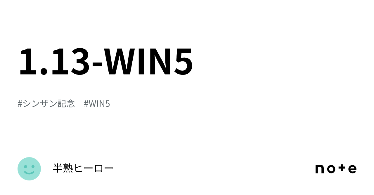 1.13-WIN5｜半熟ヒーロー