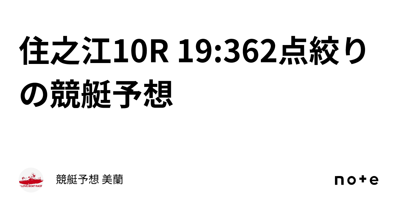 住之江10R 19:36🔥2点絞りの競艇予想🔥｜競艇予想 美蘭🐺