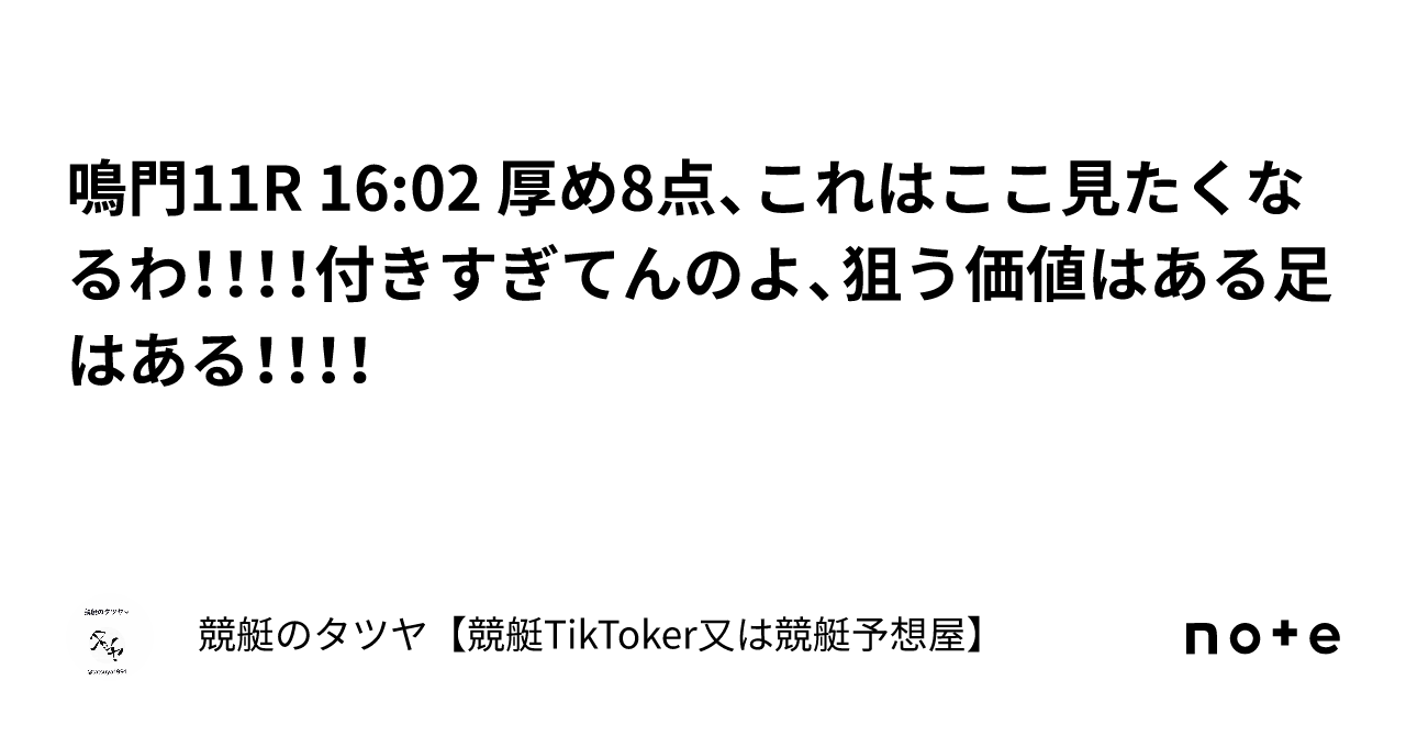 鳴門11R 16:02 厚め8点、これはここ見たくなるわ！！！！付きすぎてんのよ、狙う価値はある足はある！！！！｜競艇のタツヤ【競艇TikToker又は競艇予想屋】