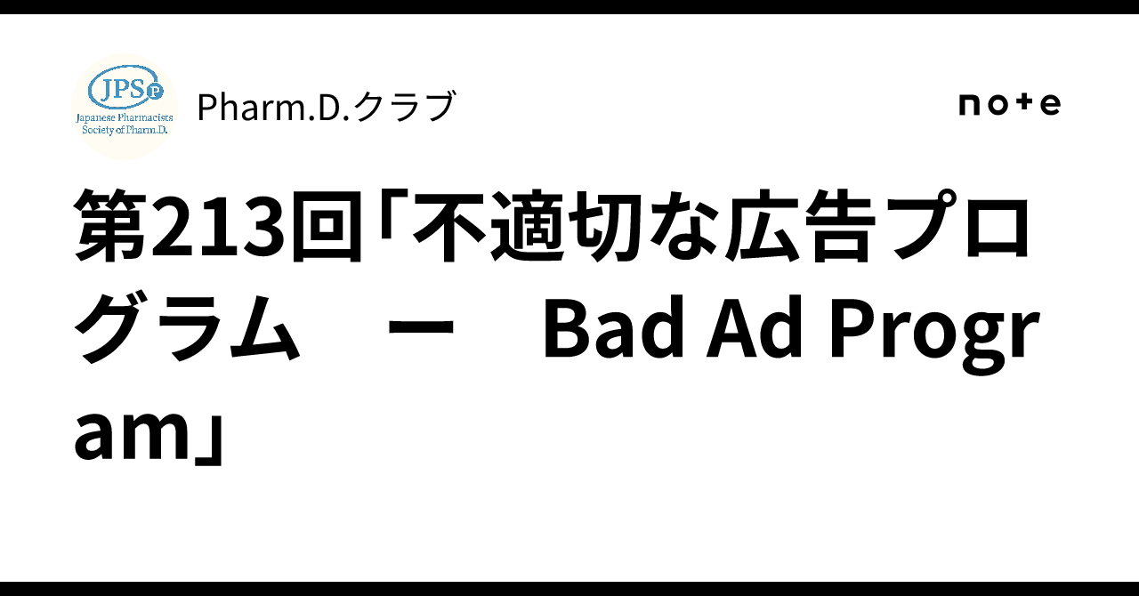 第213回「不適切な広告プログラム ー Bad Ad Program」｜Pharm.D.クラブ