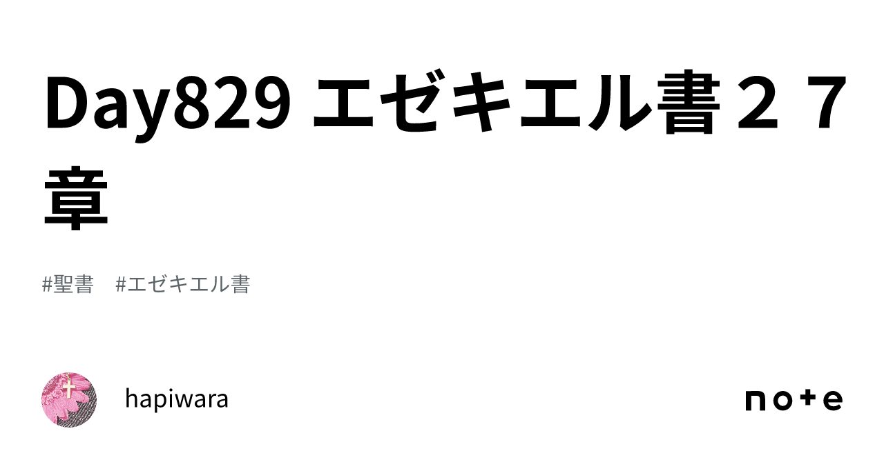 Day829 エゼキエル書27章｜hapiwara