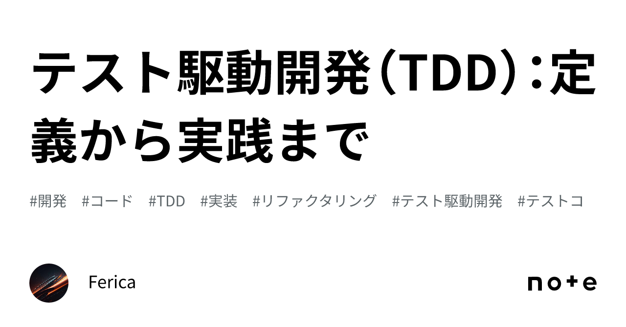 テスト駆動開発（TDD）：定義から実践まで｜Ferica