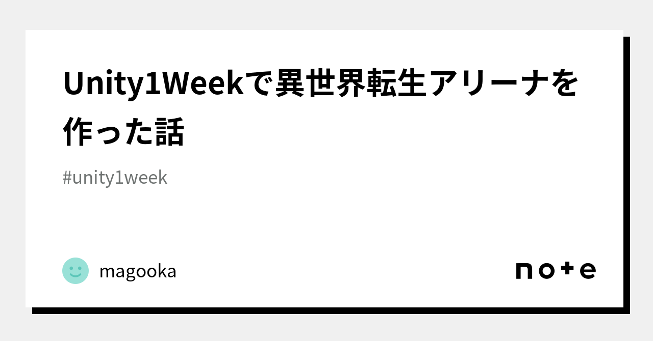 Unity1Weekで異世界転生アリーナを作った話｜magooka