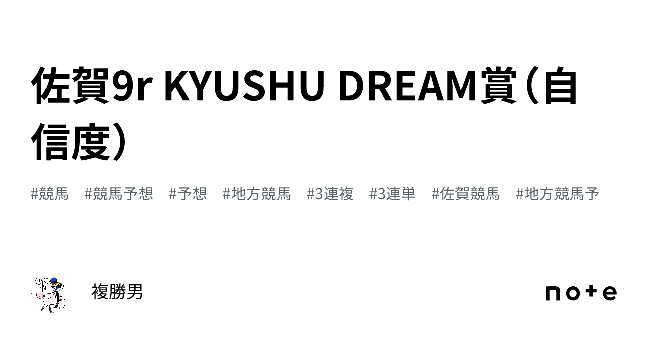 佐賀9r KYUSHU DREAM賞（自信度🔥🔥🔥）｜複勝男