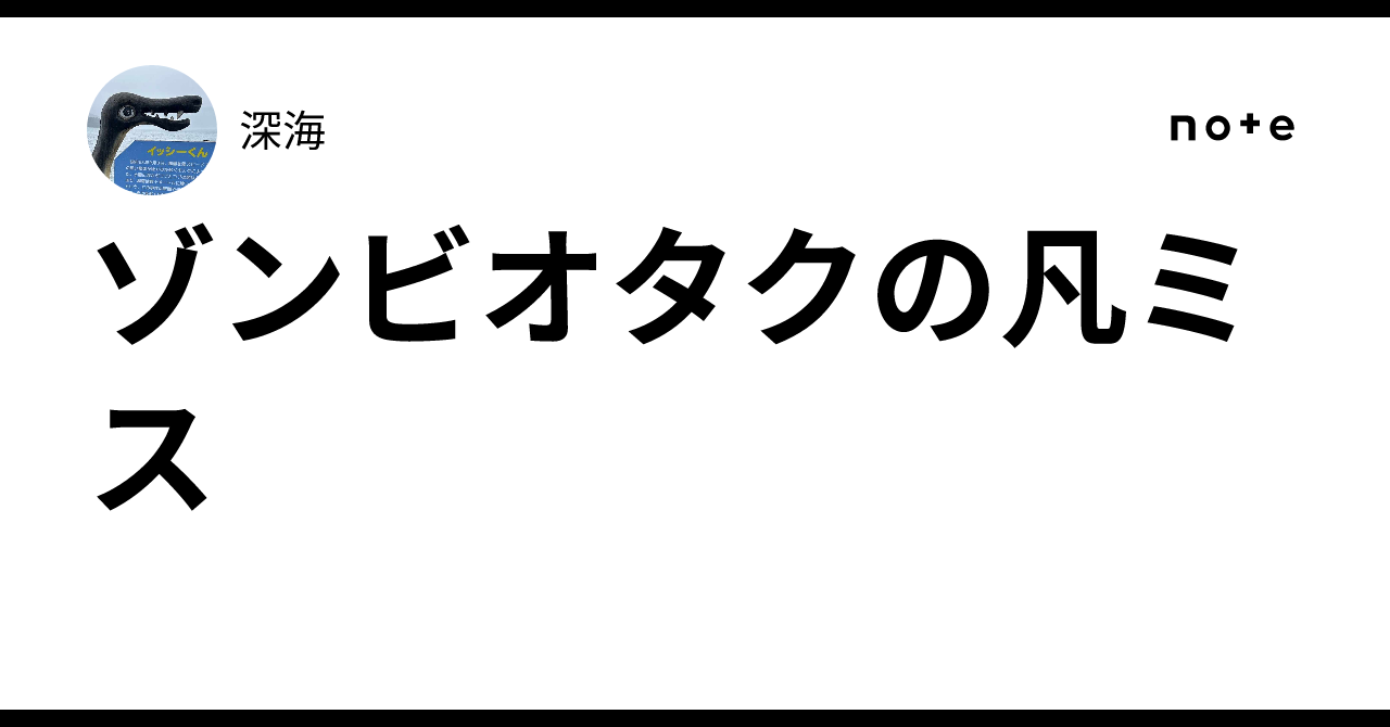ゾンビオタクの凡ミス｜深海