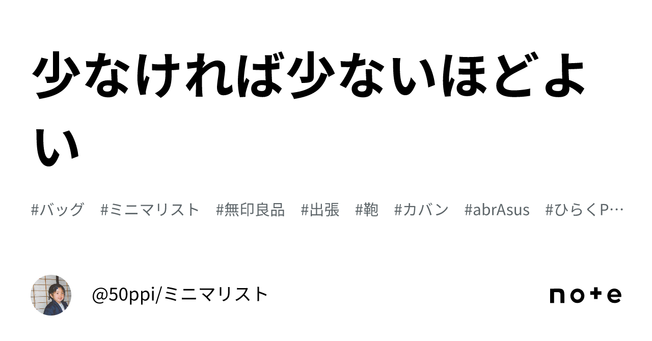 少なければ少ないほどよい｜@50ppi/ミニマリスト