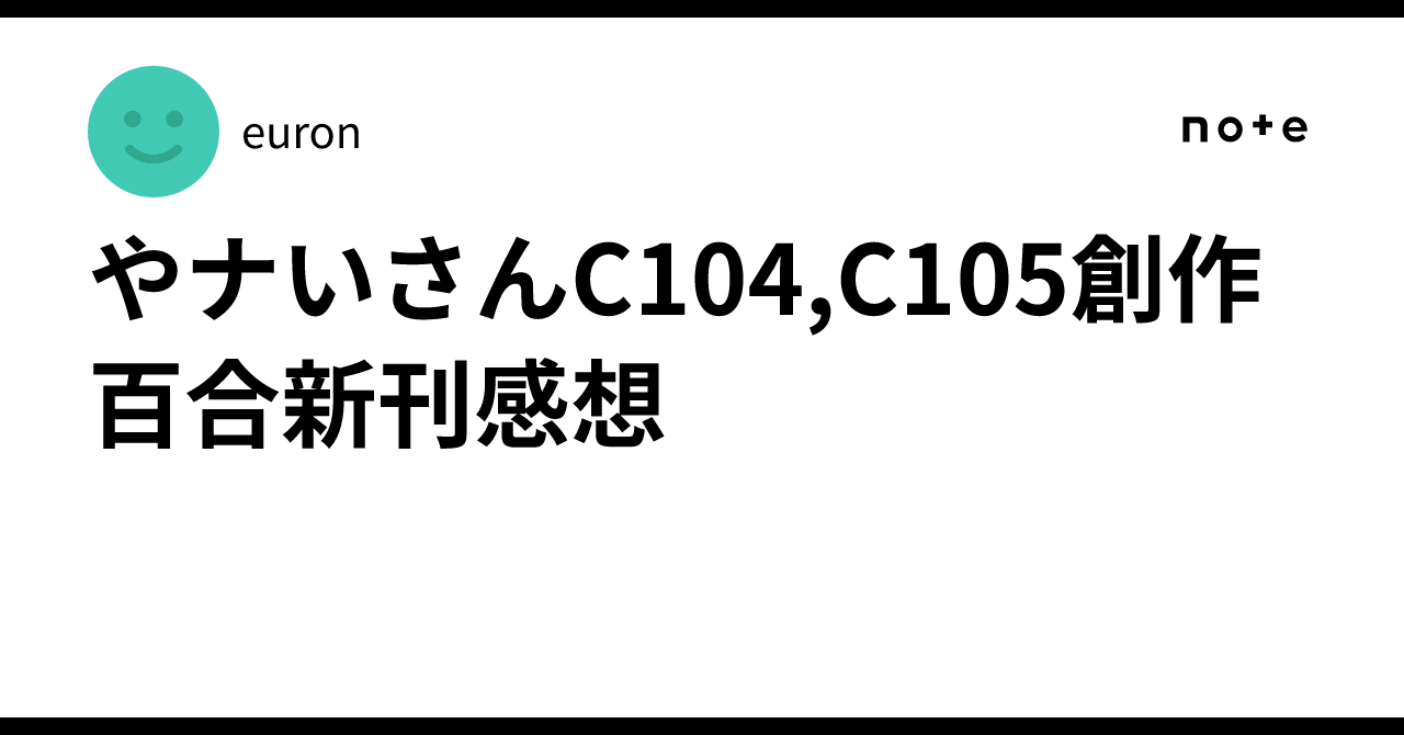 やナいさんC104,C105創作百合新刊感想｜euron