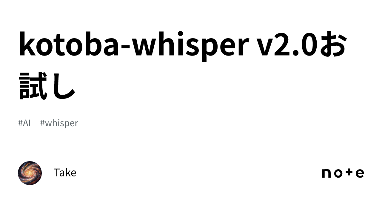 kotoba-whisper v2.0お試し｜Take