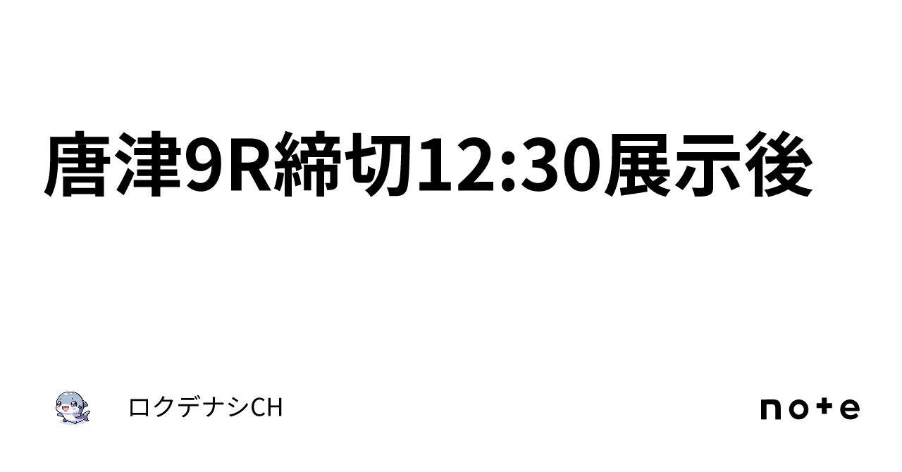 唐津9R締切12:30展示後｜ロクデナシCH