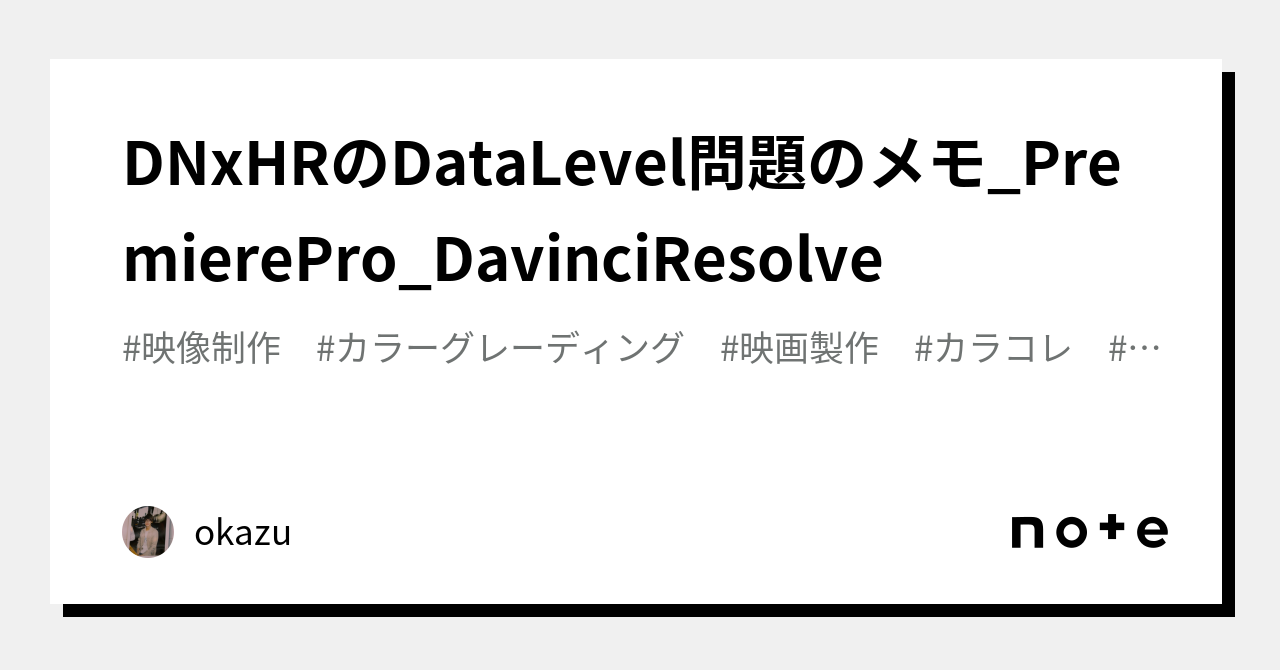 DNxHRのDataLevel問題のメモ_PremierePro_DavinciResolve｜okazu