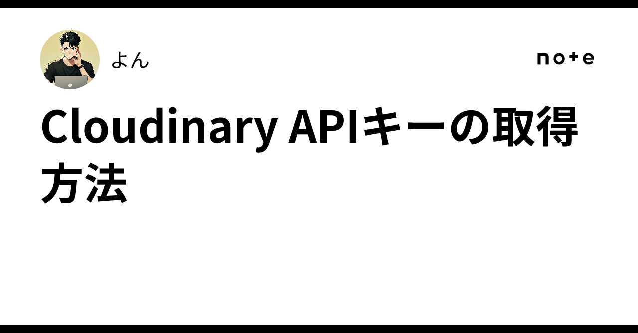 Cloudinary APIキーの取得方法｜よん