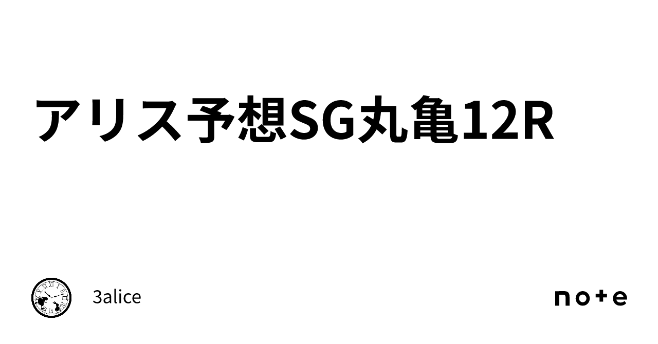 アリス予想🍭SG丸亀12R｜3alice