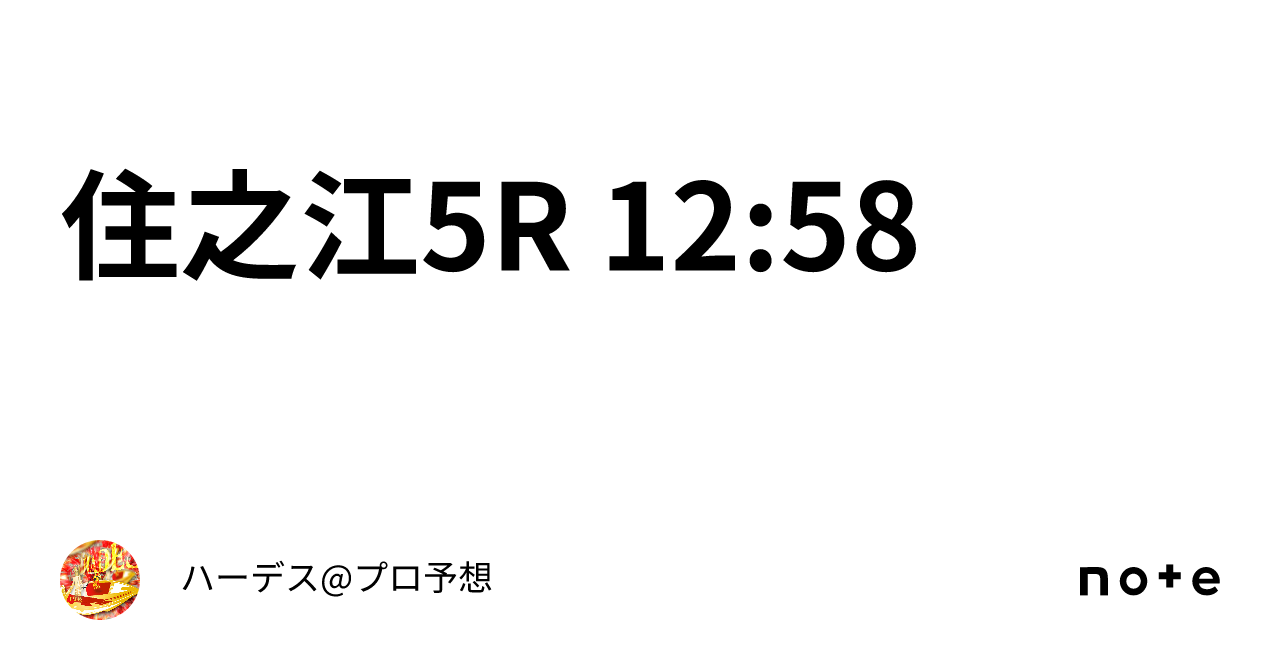住之江5R 12:58｜ハーデス@プロ予想