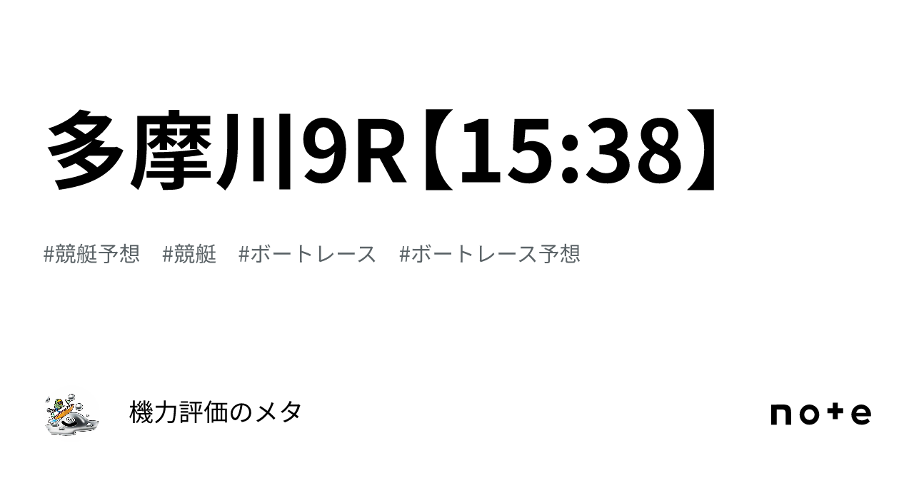 多摩川9R【15:38】｜機力評価のメタ