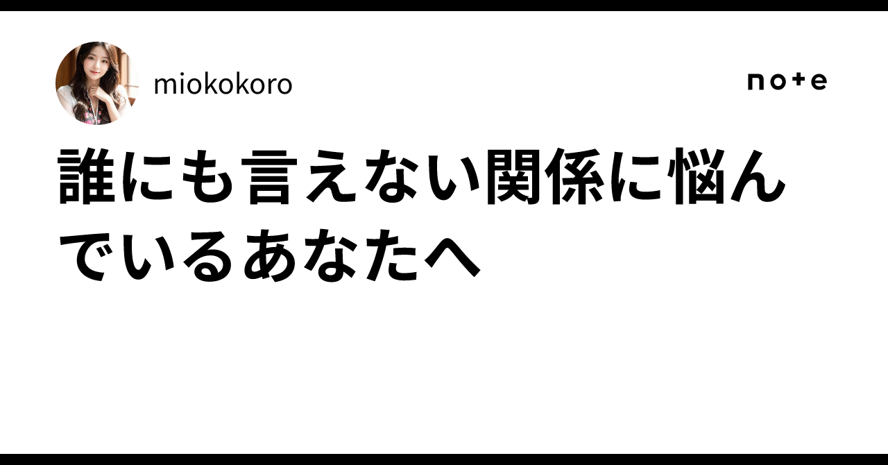 誰にも言えない関係に悩んでいるあなたへ｜rie_kokoro
