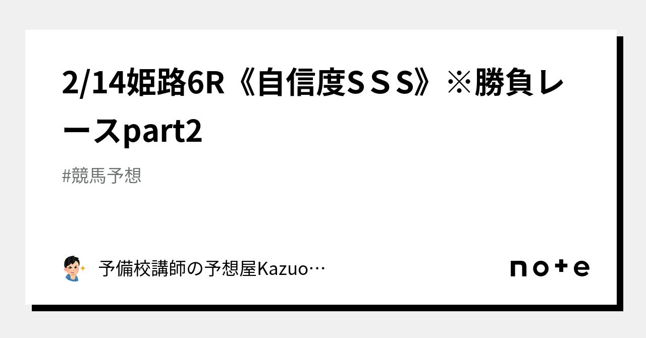 2/14姫路6R《自信度SSS》※勝負レースpart2｜予備校講師の予想屋Kazuo@競馬・オートレース