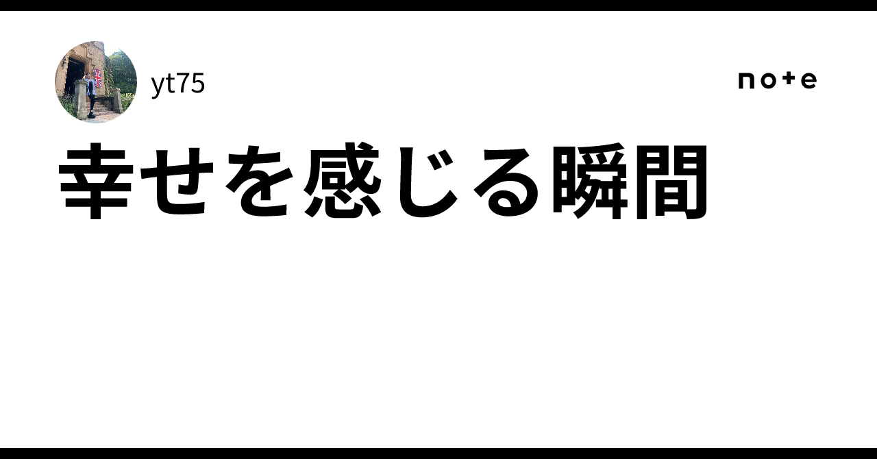 幸せを感じる瞬間｜yt75