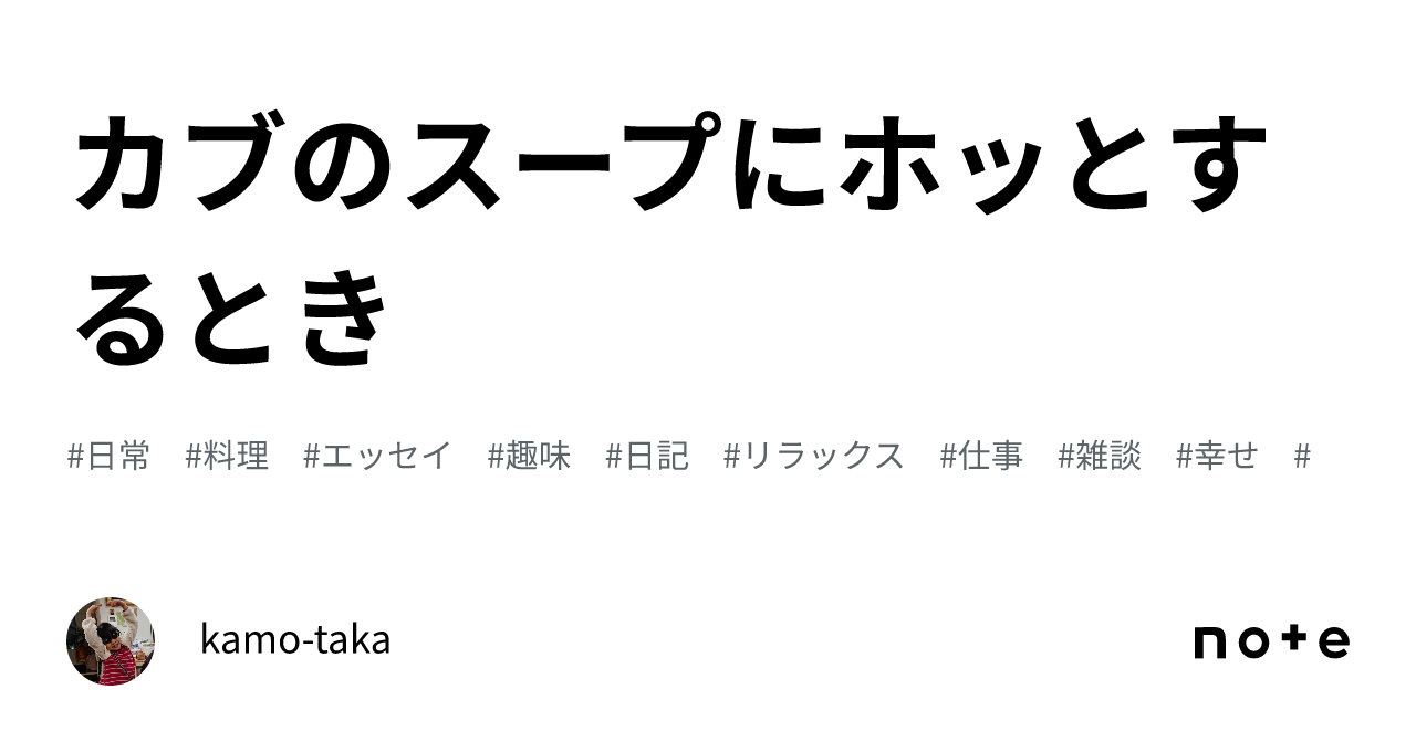 カブのスープにホッとするとき｜kamo-taka