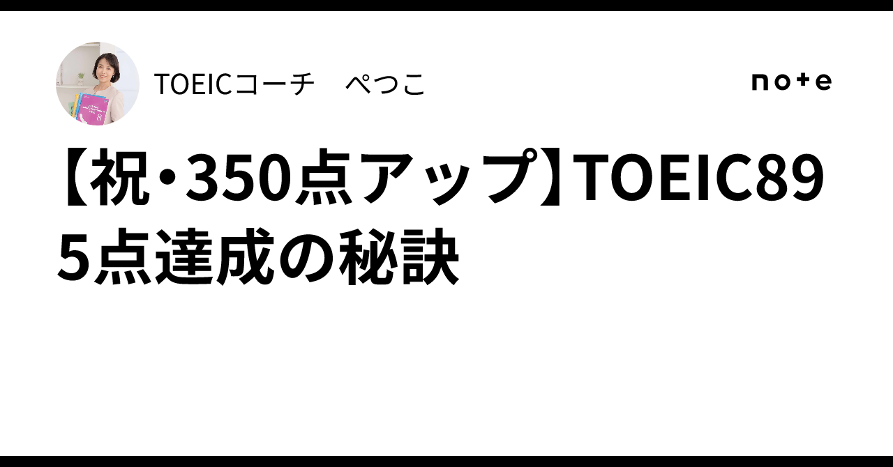 【祝・350点アップ】TOEIC895点達成の秘訣｜TOEICコーチ ぺつこ