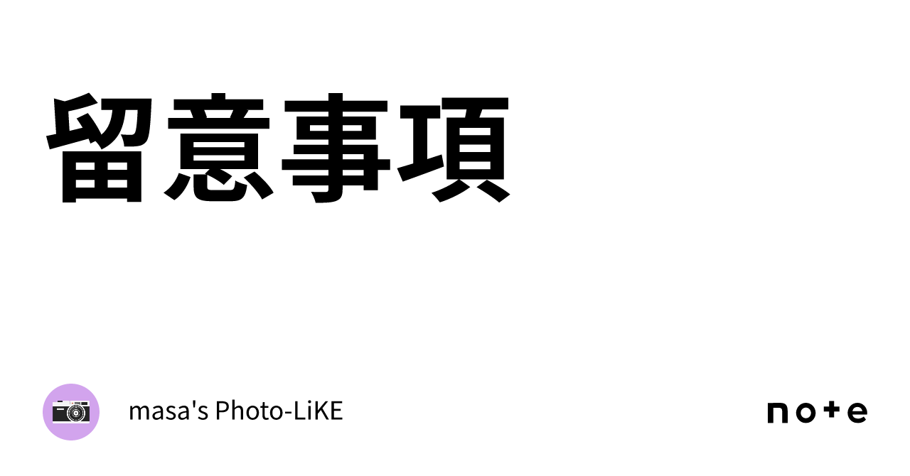 留意事項｜masa's Photo-LiKE