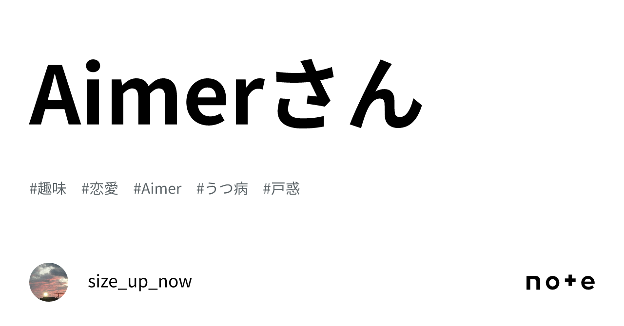Aimerさん｜size_up_now
