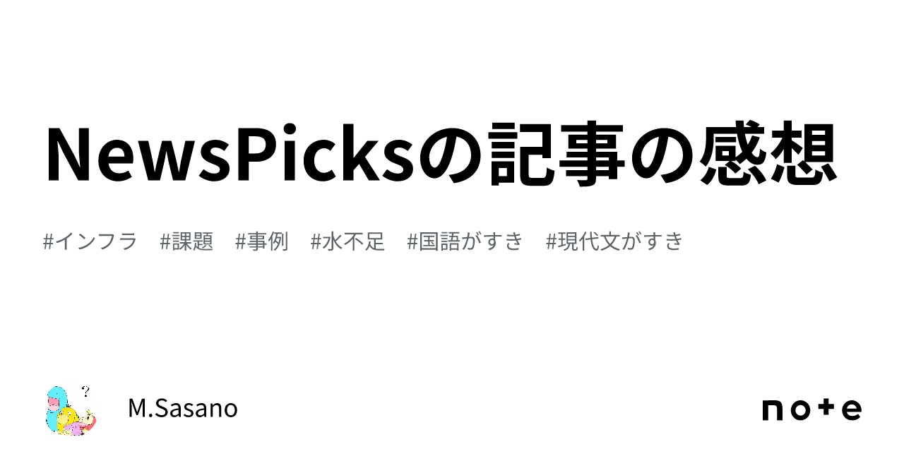 NewsPicksの記事の感想｜M.S