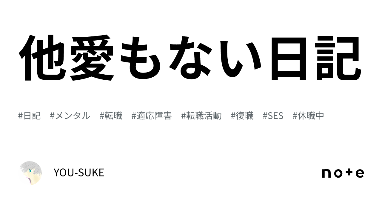 他愛もない日記｜YOU-SUKE