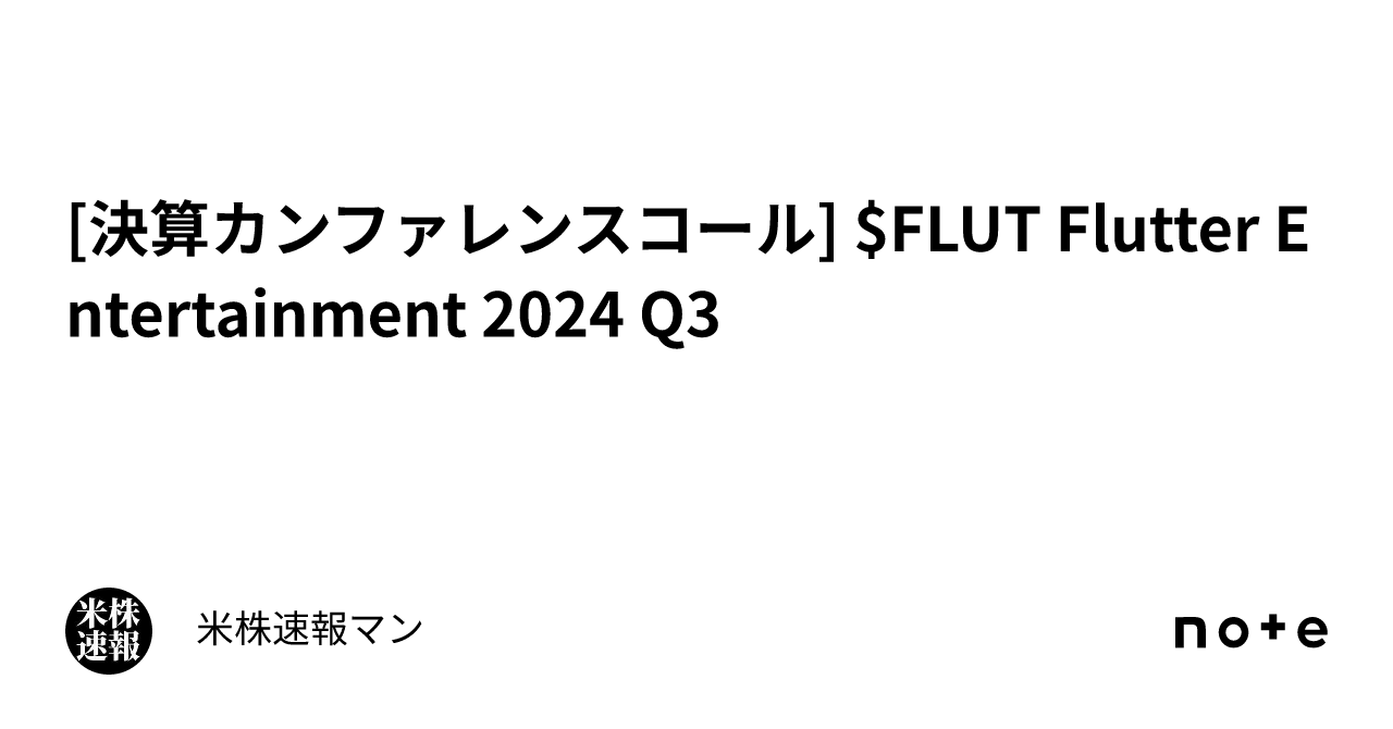 [決算カンファレンスコール] $FLUT Flutter Entertainment 2024 Q3｜米株速報マン