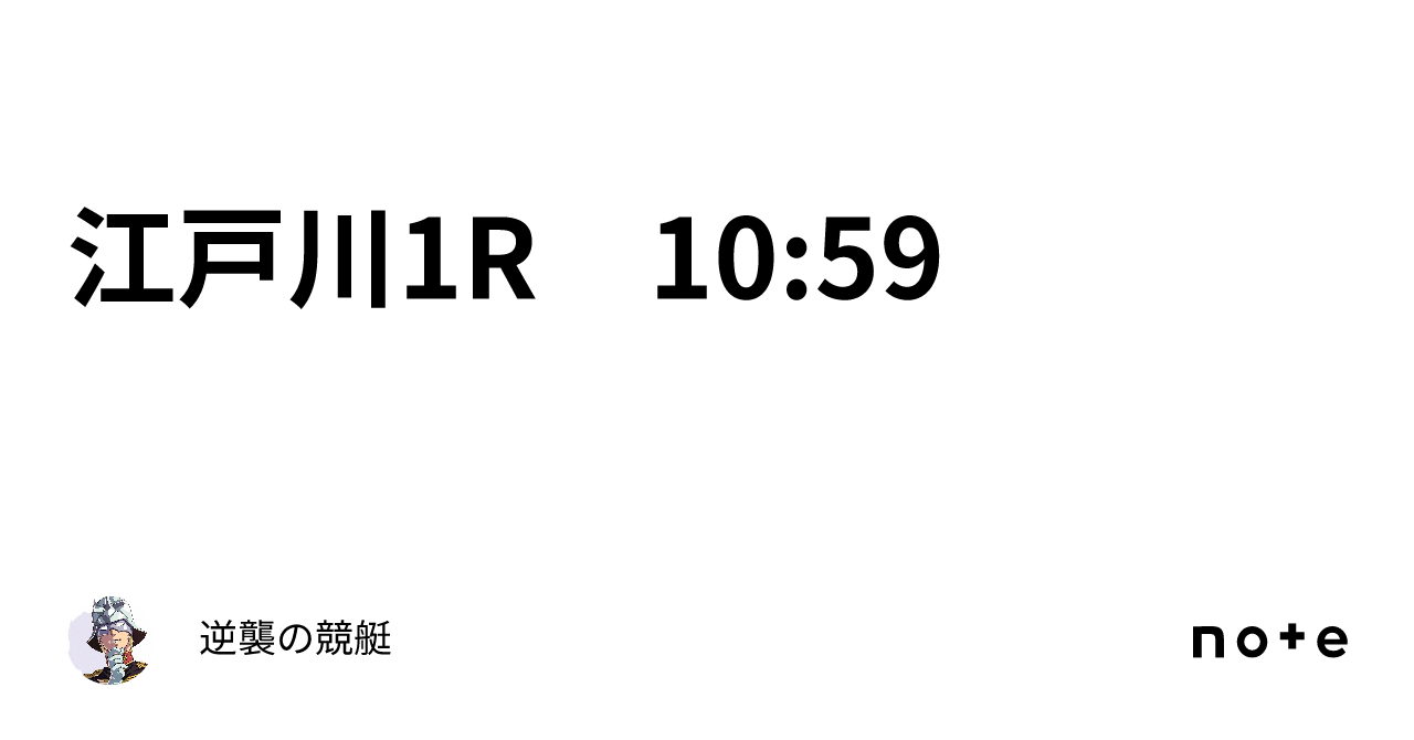 江戸川1R 10:59｜逆襲の競艇