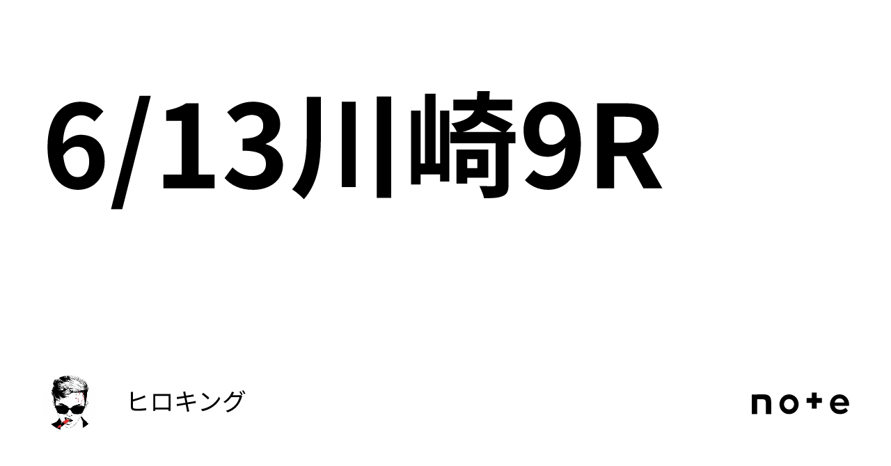 6/13川崎9R｜ヒロキング