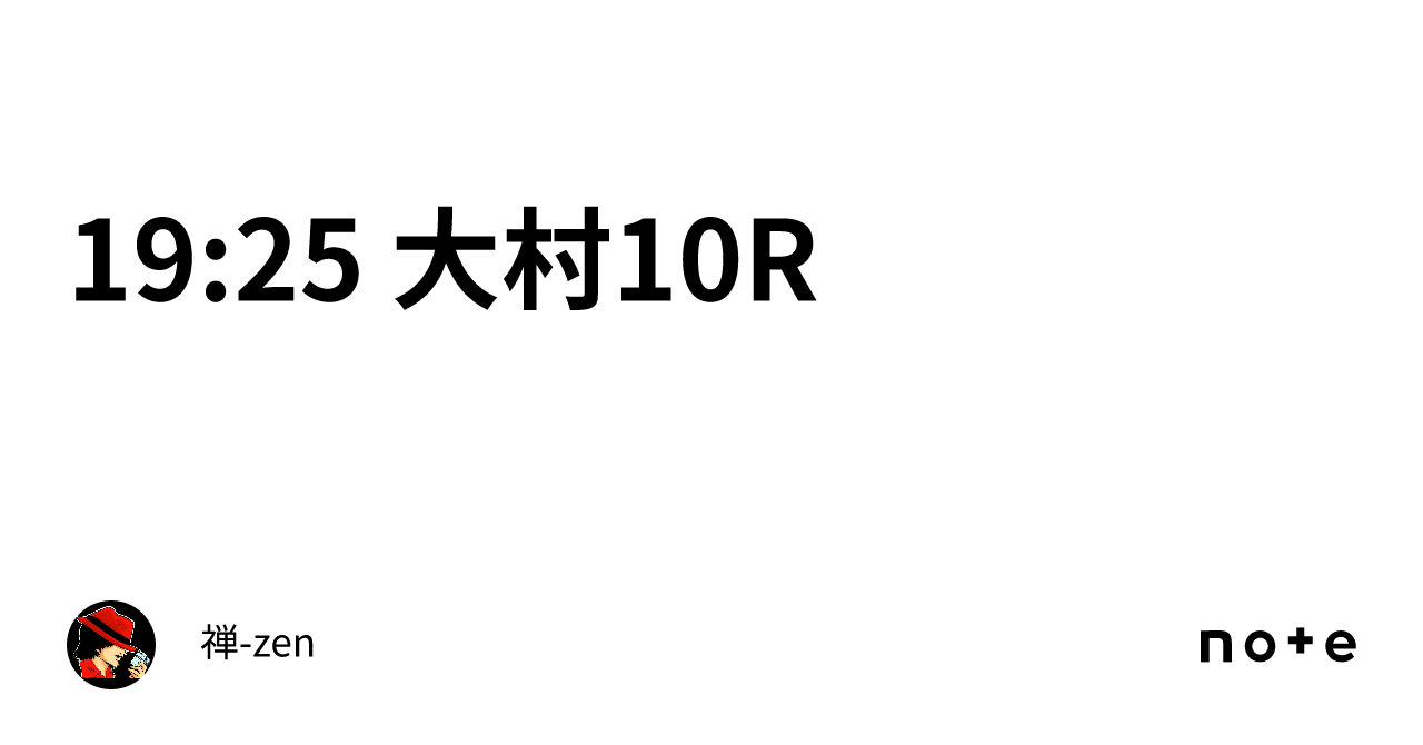 19:25 大村10R｜禅-zen