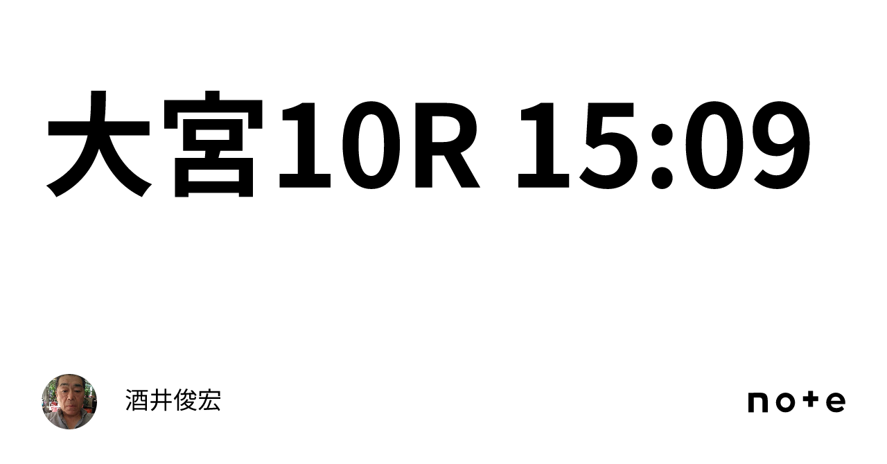 大宮10R 15:09｜酒井俊宏