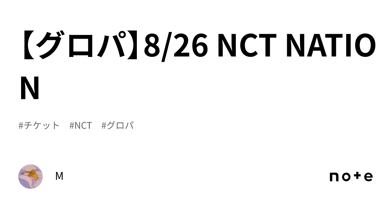 【グロパ】8/26 NCT NATION｜M