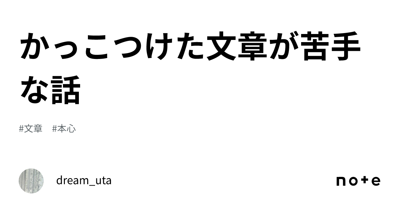 かっこつけた文章が苦手な話｜dream_uta
