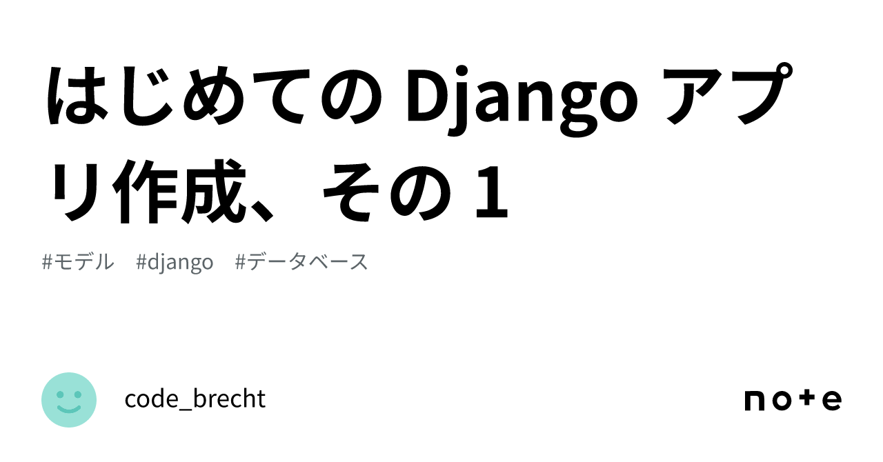 はじめての Django アプリ作成、その 1｜code_brecht