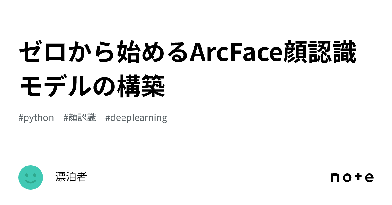 ゼロから始めるArcFace顔認識モデルの構築｜漂泊者