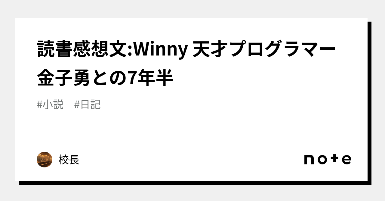 読書感想文:Winny 天才プログラマー金子勇との7年半｜ブック&バー ノンフィクション 中の人