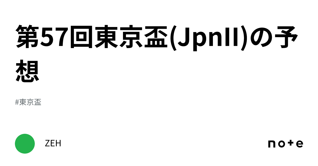第57回東京盃(JpnII)の予想｜ZEH
