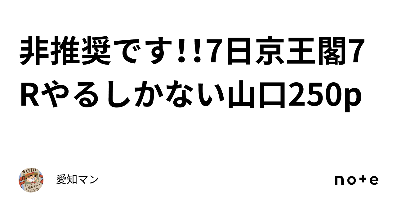 非推奨です！！7日京王閣7Rやるしかない山口250p｜愛知マン